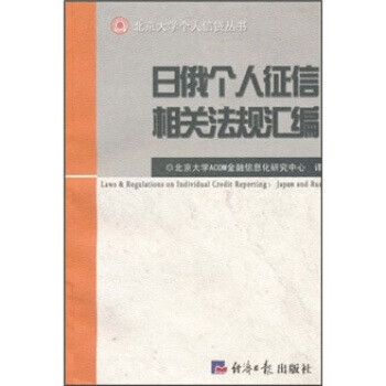 日俄个人征信相关法规汇编【正版图书】