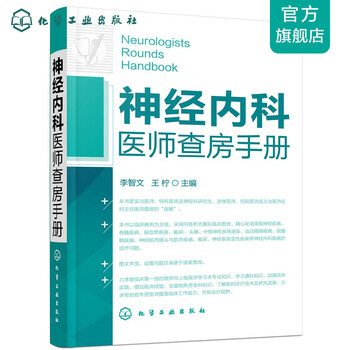 神经内科医师查房手册