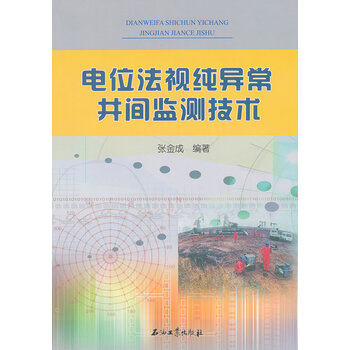 电位法视纯异常井间监测技术【正版图书】