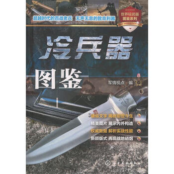 冷兵器图鉴【正版图书，放心下单】