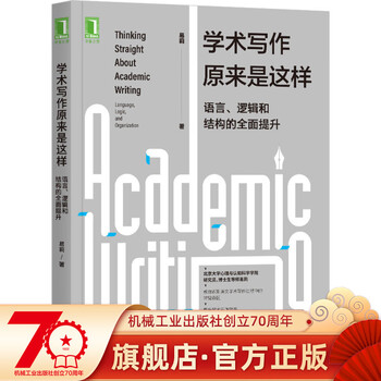 学术写作原来是这样：语言、逻辑和结构的全面提升