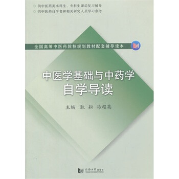 中医学基础与中药学自学导读 耿耘,马超英 同济大学出版社