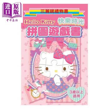 Hello Kitty 拼圖遊戲書（快樂時光）：三麗鷗禮物書 港台原版 儿童图书 亲子游戏书