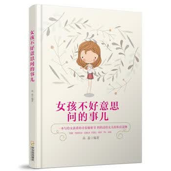 女孩不好意思问的事儿高蕊哈尔滨出版社9787548431725 家教书籍