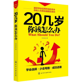 20几岁你该怎么办