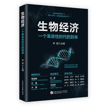 生物经济：一个革命性时代的到来