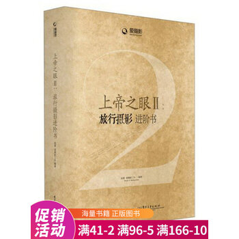 上帝之眼II:旅行摄影进阶书