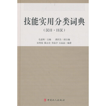 技能实用分类词典 9787500854821
