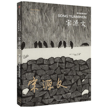 宋源文