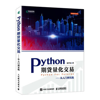 Python期货量化交易:从入门到实践