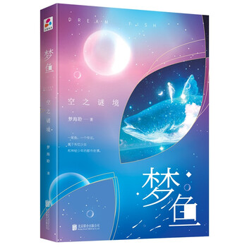 梦鱼系列全集 空之谜境