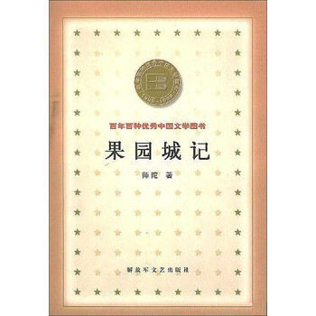 [正版图书] 果园城记 师陀 解放军文艺出版社 9787503312502