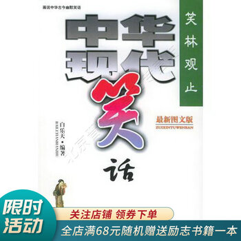 笑林观止：中华现代笑话图文版