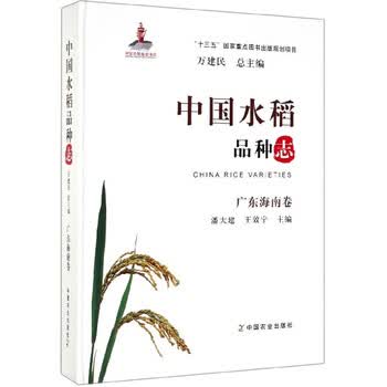 中国水稻品种志(广东海南卷)(精)