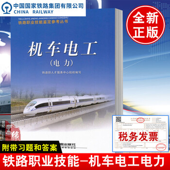 正版教材 机车电工(电力)(铁路职业技能鉴定参考丛书)铁道部人才服务中心组织中国铁道出版社大学中专