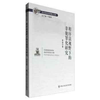 法大诉讼法学博士文库:程序法视野下的非犯罪化研究