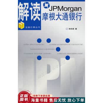 解读摩根大通银行