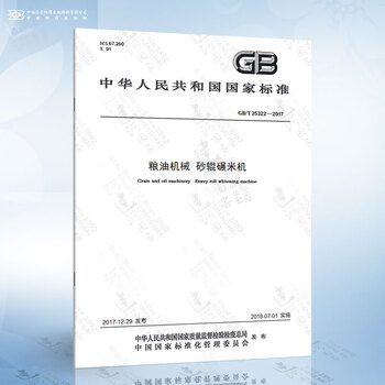 GB/T 35322-2017 粮油机械 砂辊碾米机