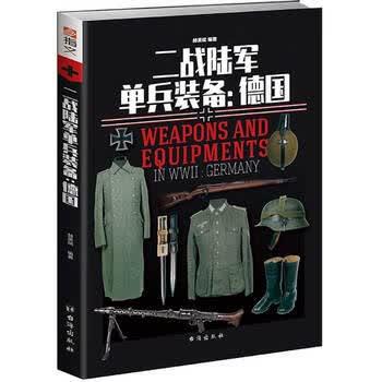 二战陆军单兵装备：德国