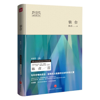 装台21世纪新经典文库陈彦著小说天地出版社
