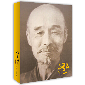 弘一大师传