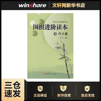 围棋进阶读本3竹之篇 黄焰   书籍