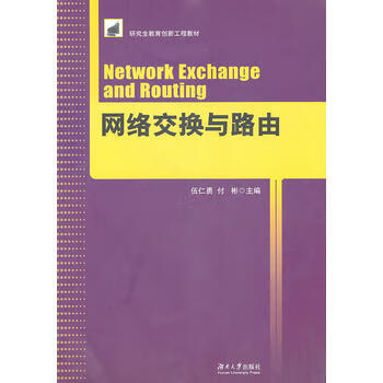 网络交换与路由