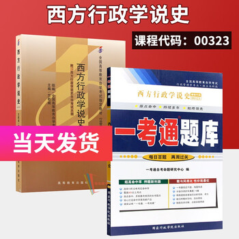 自学考试 0323 00323 西方行政学说史 自考教材+一考通题库 （2本套装）