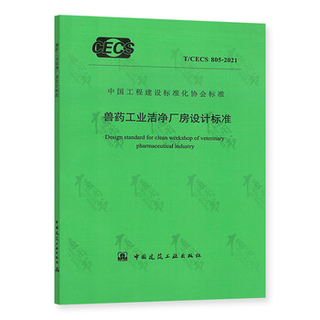  T/CECS 805-2021 兽药工业洁净厂房设计标准