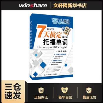 7天搞定托福单词(第3版) 老师 编  书籍