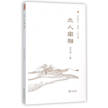 北人南相/字码头读库