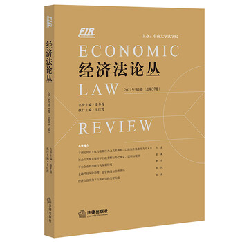 经济法论丛 2021年第1卷（总第37卷）