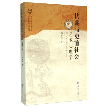 伏羲与史前社会艺术心理学