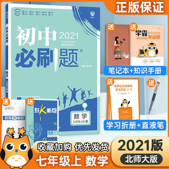 2021版初中必刷题七年级上册数学北师大版同步初一7年级上册数学练习册教辅书