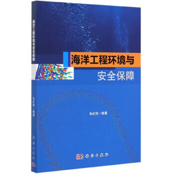 海洋工程环境与安全保障 朱红钧 科学出版社