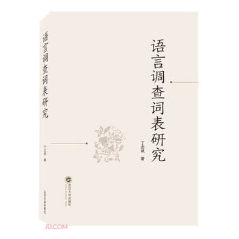 语言调查词表研究