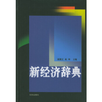 新经济辞典【正版图书】