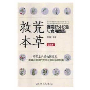 [正版图书] 救荒本 阎玉凝 北京科学技术出版社 9787530498422