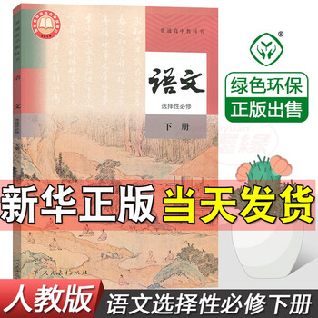 2022新版高中语文选择性必修下册人教版语文选修3高三语文课本人
