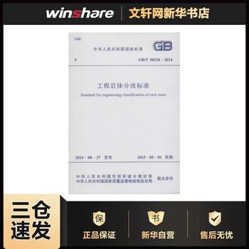 工程岩体分级标准