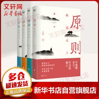 【正版包邮】写给年轻人的中国智慧 全套四册 得到：极简老子+个性：庄子+精进：论语+原则：孟子 樊登推荐