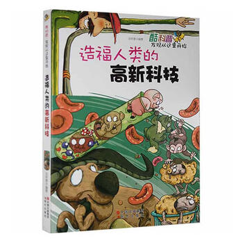 造福人类的高新科技刘怀景现代出版社9787514306989 科普读物书籍