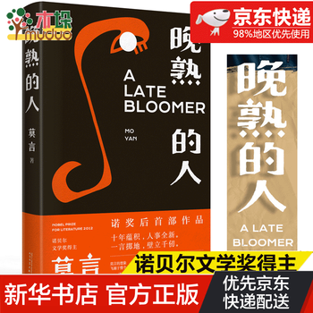 莫言：晚熟的人 莫言新书 莫言长篇小说全集 单册
