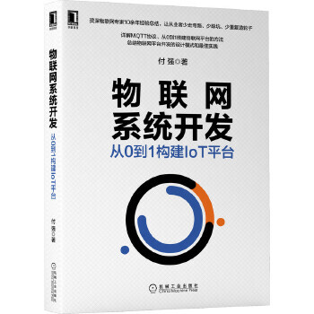 物联网系统开发：从0到1构建IoT平台 付强 机械工业出版社