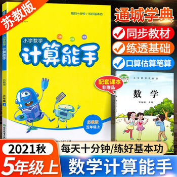 2021秋通城学典 计算能手五年级上册数学SJ苏教版教材课本同步训练小学生五5年级上册数学口算估算