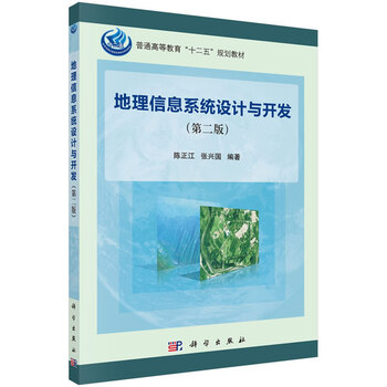 地理信息系统设计与开发(第二版)
