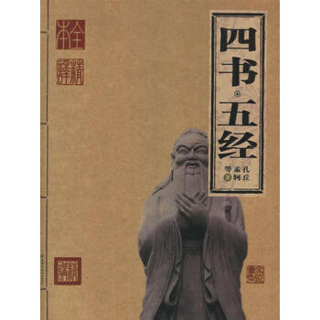 四书·五经 (春秋)孔丘 等著【正版书】