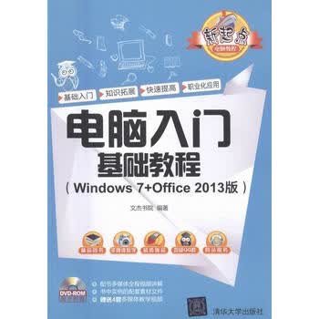 电脑入门基础教程：Windows 7+Office 2013版文杰书院清华大学出版社97873024
