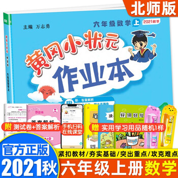 2021秋黄冈小状元作业本6六年级数学上册北师版BS北师大版 小学数学6年级同步练习册