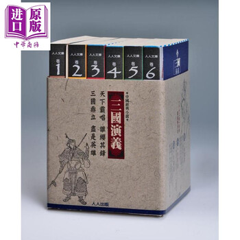三国演义套书1-6册 港台原版 罗贯中 人人出版
